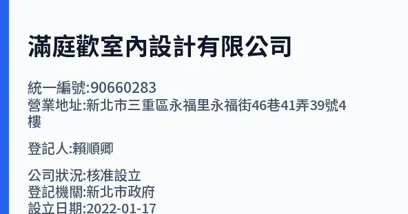 滿庭歡室內設計有限公司的照片-統編 90660283(新北市) 公司登記資料與營業項目詳細圖表
