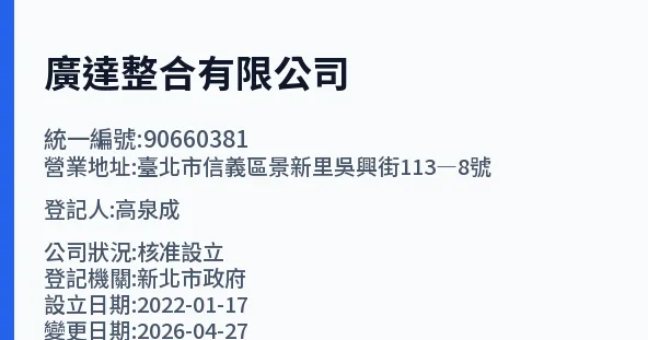 廣達整合有限公司的照片-統編 90660381(臺北市) 公司登記資料與營業項目詳細圖表