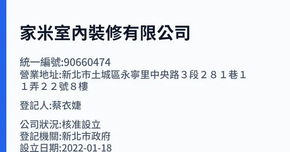 家米室內裝修有限公司的照片-統編 90660474(新北市) 公司登記資料與營業項目詳細圖表