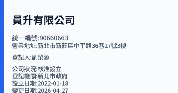 員升有限公司的照片-統編 90660663(新北市) 公司登記資料與營業項目詳細圖表