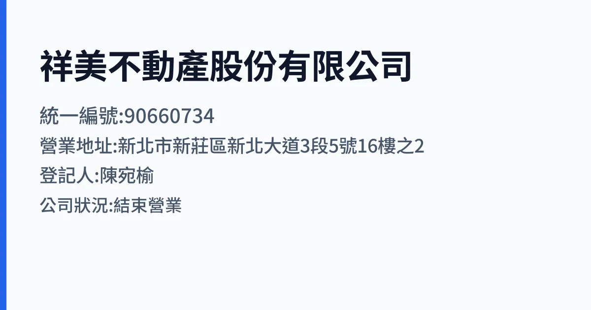 祥美不動產股份有限公司 - 統編 90660734(新北市) 公司登記資料與營業項目詳細圖表