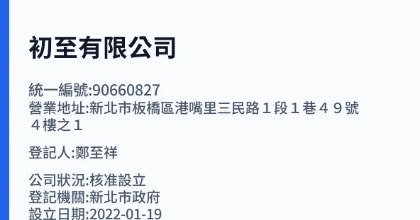 初至有限公司的照片-統編 90660827(新北市) 公司登記資料與營業項目詳細圖表