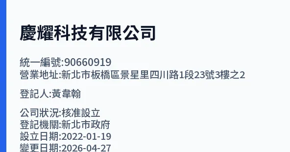 慶耀科技有限公司的照片-統編 90660919(新北市) 公司登記資料與營業項目詳細圖表