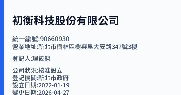 初衡科技股份有限公司的照片-統編 90660930(新北市) 公司登記資料與營業項目詳細圖表
