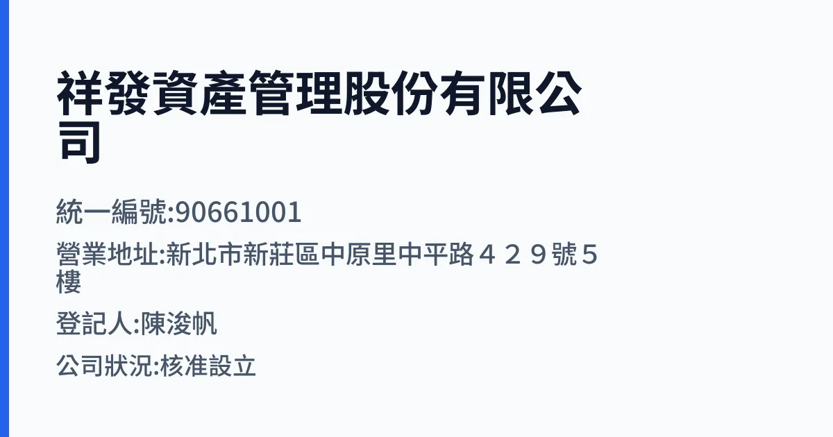 祥發資產管理股份有限公司 - 統編 90661001(新北市) 公司登記資料與營業項目詳細圖表