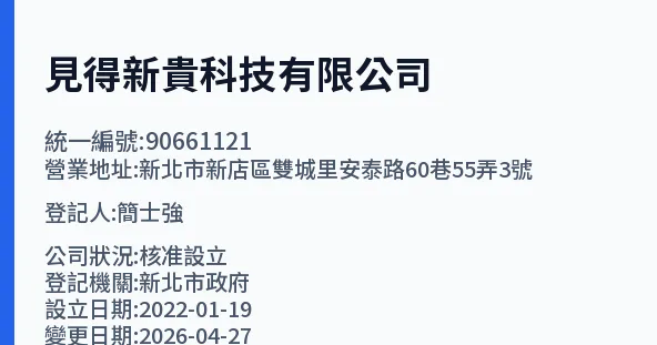 見得新貴科技有限公司的照片-統編 90661121(新北市) 公司登記資料與營業項目詳細圖表