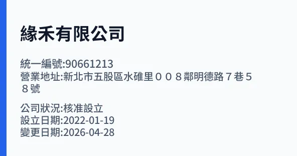 緣禾有限公司的照片-統編 90661213(新北市) 公司登記資料與營業項目詳細圖表