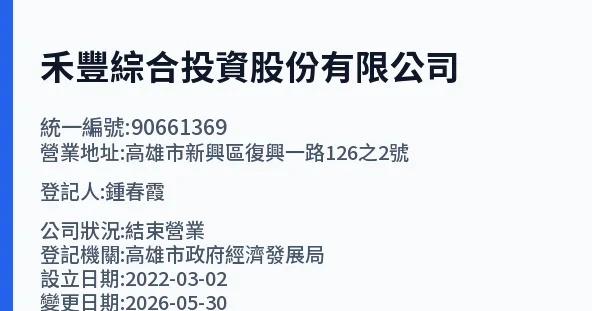 禾豐綜合投資股份有限公司的照片-統編 90661369(高雄市) 公司登記資料與營業項目詳細圖表