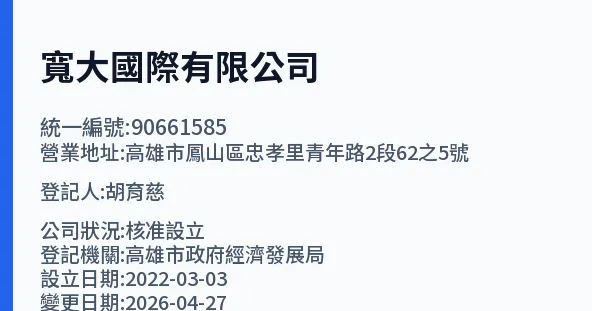 寬大國際有限公司的照片-統編 90661585(高雄市) 公司登記資料與營業項目詳細圖表