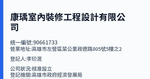 康瑀室內裝修工程設計有限公司的照片-統編 90661733(高雄市) 公司登記資料與營業項目詳細圖表