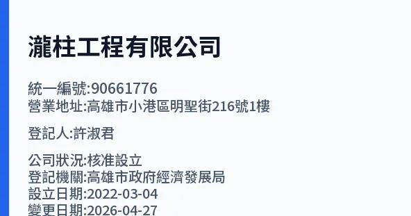 瀧柱工程有限公司的照片-統編 90661776(高雄市) 公司登記資料與營業項目詳細圖表