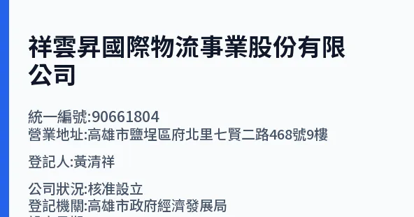 祥雲昇國際物流事業股份有限公司的照片-統編 90661804(高雄市) 公司登記資料與營業項目詳細圖表