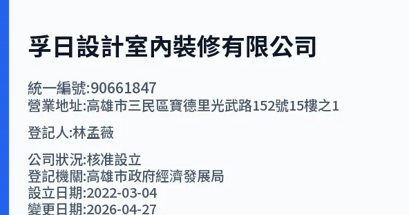 孚日設計室內裝修有限公司的照片-統編 90661847(高雄市) 公司登記資料與營業項目詳細圖表