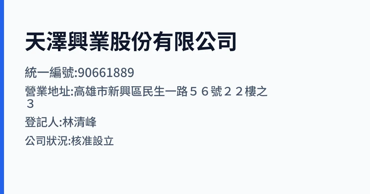 天澤興業股份有限公司 - 統編 90661889(高雄市) 公司登記資料與營業項目詳細圖表