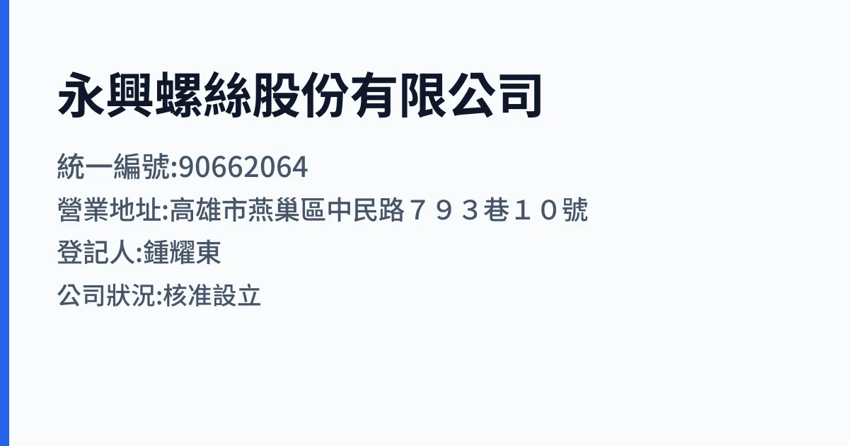 永興螺絲股份有限公司 - 統編 90662064（高雄市） 公司登記資料與營業項目詳細圖表