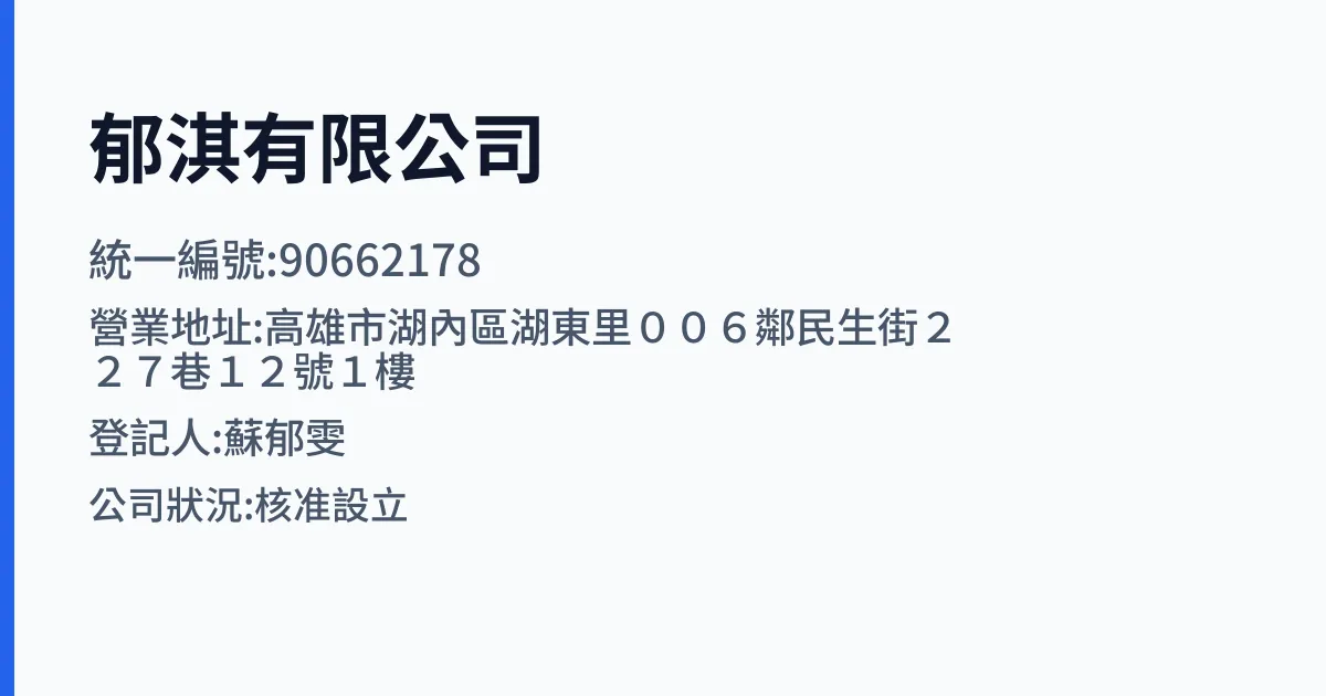 郁淇有限公司 - 統編 90662178(高雄市) 公司登記資料與營業項目詳細圖表