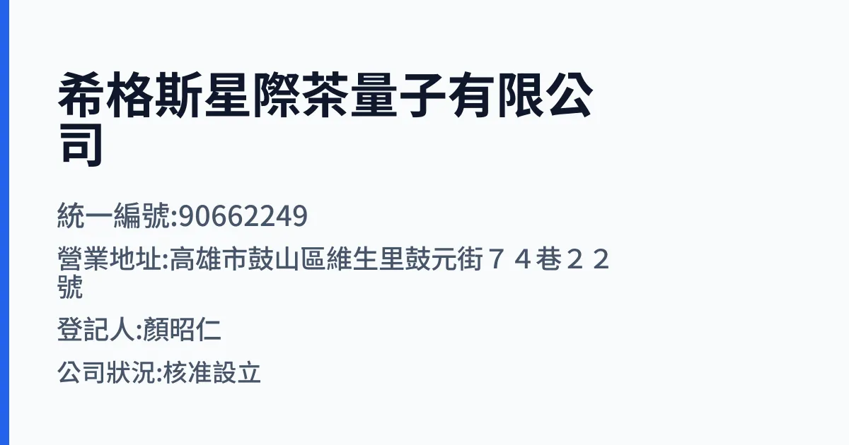希格斯星際茶量子有限公司 - 統編 90662249(高雄市) 公司登記資料與營業項目詳細圖表