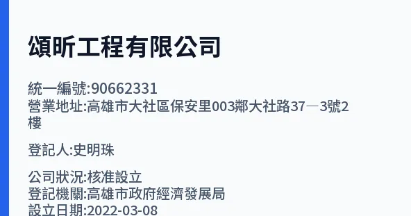頌昕工程有限公司的照片-統編 90662331(高雄市) 公司登記資料與營業項目詳細圖表
