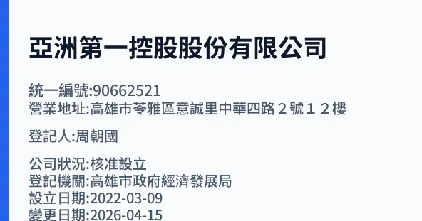 亞洲第一控股股份有限公司的照片-統編 90662521(高雄市) 公司登記資料與營業項目詳細圖表