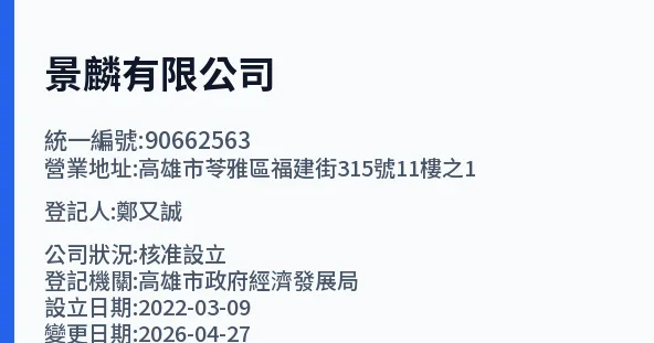 景麟有限公司的照片-統編 90662563(高雄市) 公司登記資料與營業項目詳細圖表