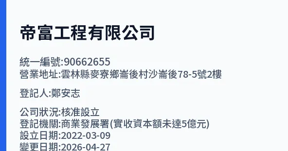 帝富工程有限公司的照片-統編 90662655(雲林縣) 公司登記資料與營業項目詳細圖表