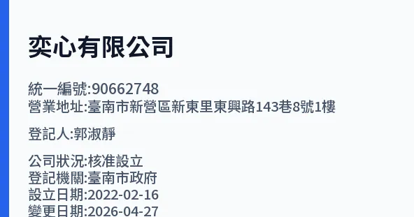 奕心有限公司的照片-統編 90662748(臺南市) 公司登記資料與營業項目詳細圖表