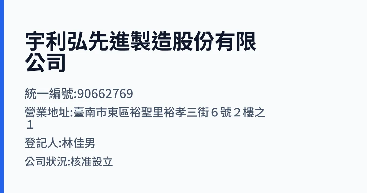 宇利弘先進製造股份有限公司 - 統編 90662769（臺南市） 公司登記資料與營業項目詳細圖表
