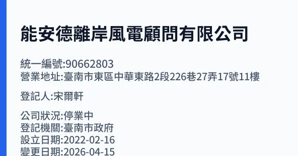 能安德離岸風電顧問有限公司的照片-統編 90662803(臺南市) 公司登記資料與營業項目詳細圖表