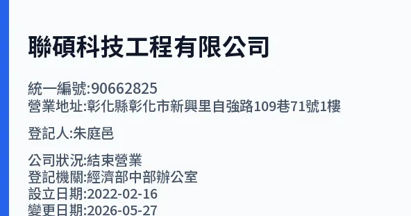 聯碩科技工程有限公司的照片-統編 90662825(彰化縣) 公司登記資料與營業項目詳細圖表
