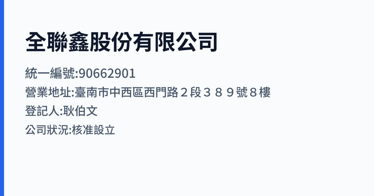 全聯鑫股份有限公司 - 統編 90662901(臺南市) 公司登記資料與營業項目詳細圖表