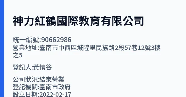 神力紅鶴國際教育有限公司的照片-統編 90662986(臺南市) 公司登記資料與營業項目詳細圖表