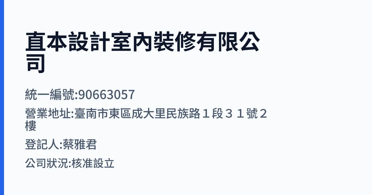 直本設計室內裝修有限公司 - 統編 90663057(臺南市) 公司登記資料與營業項目詳細圖表