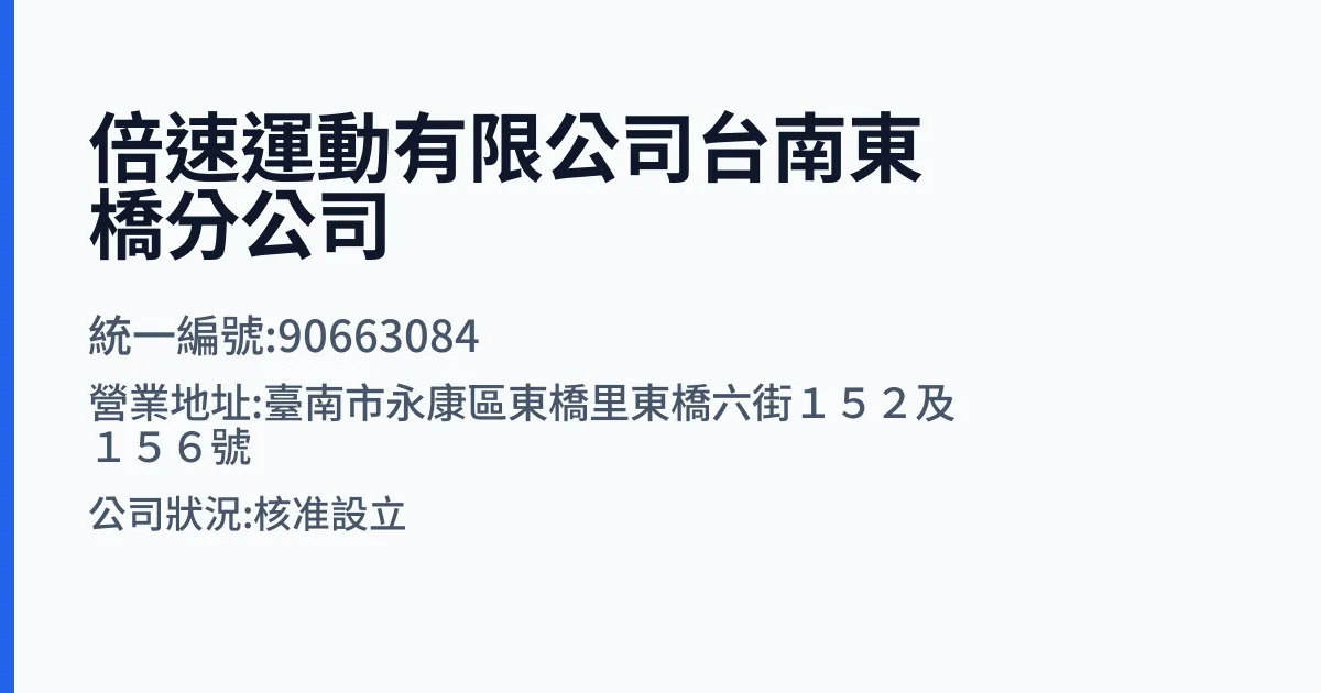 倍速運動有限公司台南東橋分公司 - 統編 90663084(臺南市) 公司登記資料與營業項目詳細圖表