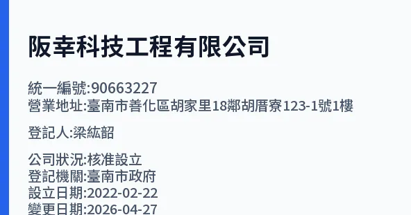 阪幸科技工程有限公司的照片-統編 90663227(臺南市) 公司登記資料與營業項目詳細圖表