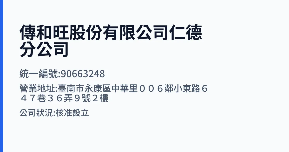 傳和旺股份有限公司仁德分公司 - 統編 90663248(臺南市) 公司登記資料與營業項目詳細圖表