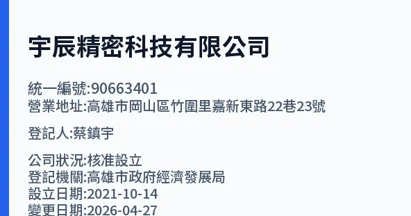宇辰精密科技有限公司的照片-統編 90663401(高雄市) 公司登記資料與營業項目詳細圖表