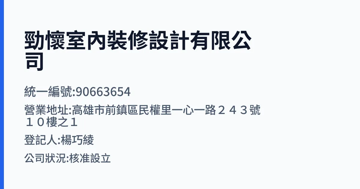 勁懷室內裝修設計有限公司 - 統編 90663654(高雄市) 公司登記資料與營業項目詳細圖表