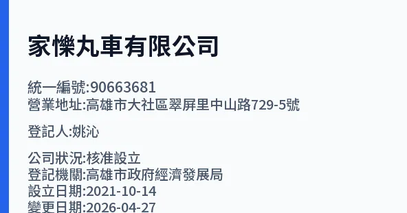 家㦡丸車有限公司的照片-統編 90663681(高雄市) 公司登記資料與營業項目詳細圖表