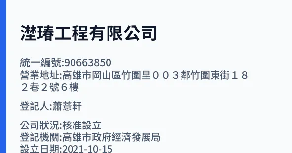漜瑃工程有限公司的照片-統編 90663850(高雄市) 公司登記資料與營業項目詳細圖表