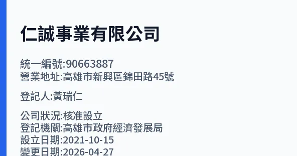 仁誠事業有限公司的照片-統編 90663887(高雄市) 公司登記資料與營業項目詳細圖表
