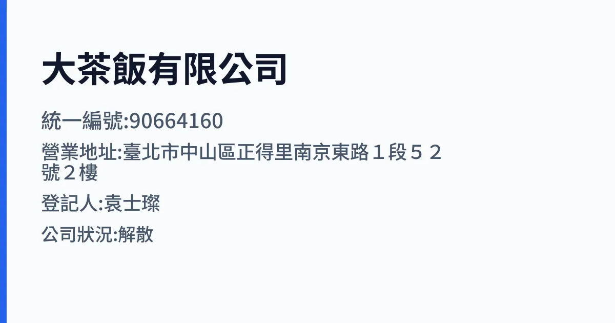 大茶飯有限公司 - 統編 90664160(臺北市) 公司登記資料與營業項目詳細圖表