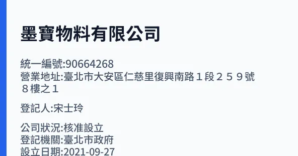 墨寶物料有限公司的照片-統編 90664268(臺北市) 公司登記資料與營業項目詳細圖表