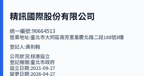 精訊國際股份有限公司的照片-統編 90664513(臺北市) 公司登記資料與營業項目詳細圖表