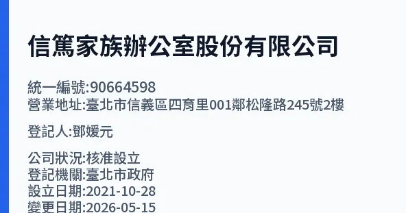 信篤家族辦公室股份有限公司的照片-統編 90664598(臺北市) 公司登記資料與營業項目詳細圖表