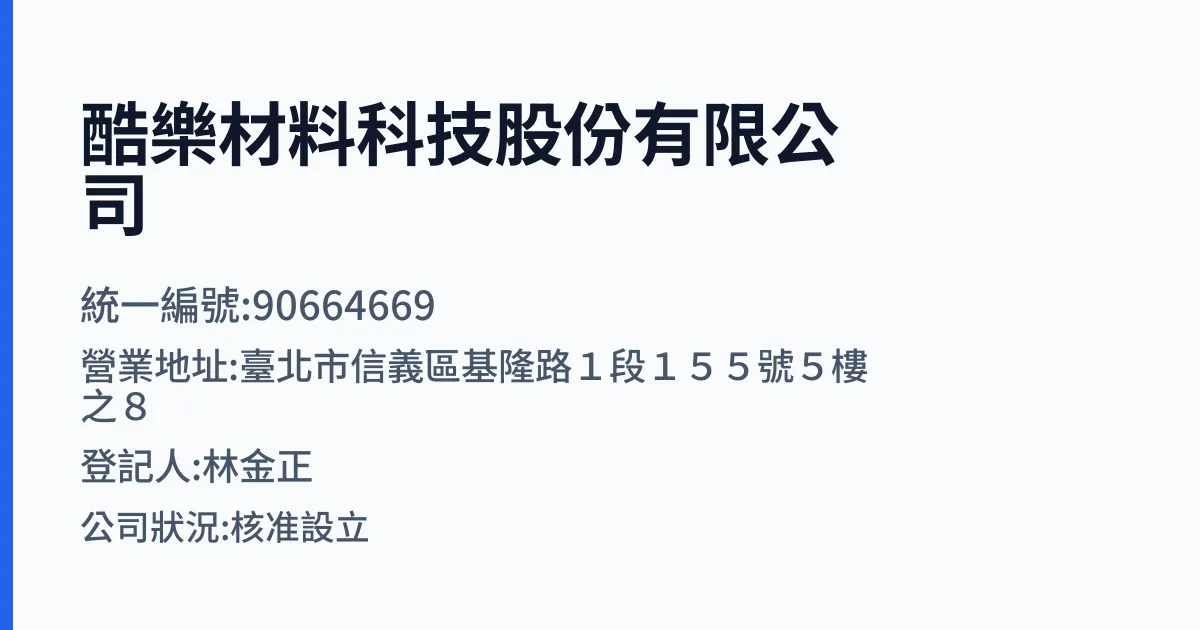 酷樂材料科技股份有限公司 - 統編 90664669(臺北市) 公司登記資料與營業項目詳細圖表