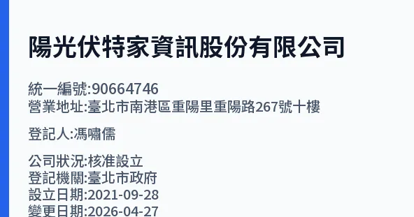 陽光伏特家資訊股份有限公司的照片-統編 90664746(臺北市) 公司登記資料與營業項目詳細圖表