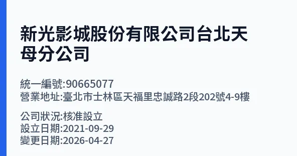 新光影城股份有限公司台北天母分公司的照片-統編 90665077(臺北市) 公司登記資料與營業項目詳細圖表