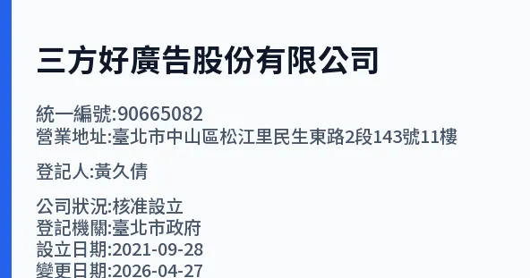 三方好廣告股份有限公司的照片-統編 90665082(臺北市) 公司登記資料與營業項目詳細圖表