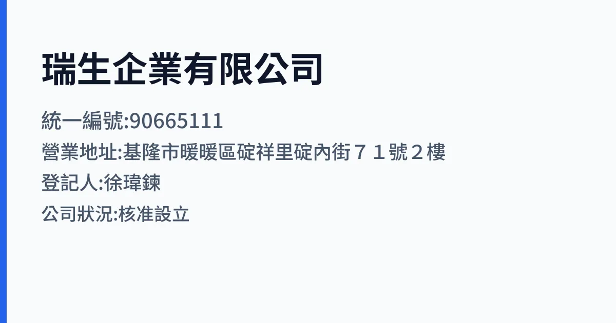 瑞生企業有限公司 - 統編 90665111(基隆市) 公司登記資料與營業項目詳細圖表