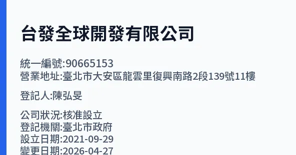 台發全球開發有限公司的照片-統編 90665153(臺北市) 公司登記資料與營業項目詳細圖表